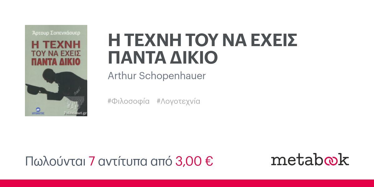 Η ΤΕΧΝΗ ΤΟΥ ΝΑ ΕΧΕΙΣ ΠΑΝΤΑ ΔΙΚΙΟ: Arthur Schopenhauer | metabook.gr