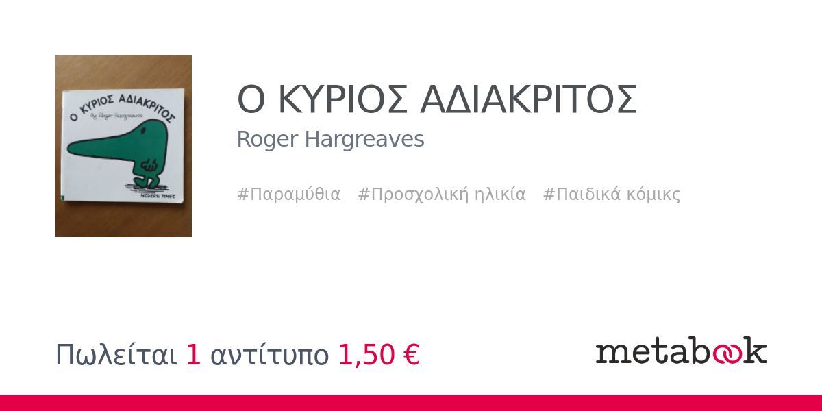 Ο ΚΥΡΙΟΣ ΑΔΙΑΚΡΙΤΟΣ: Roger Hargreaves | metabook.gr