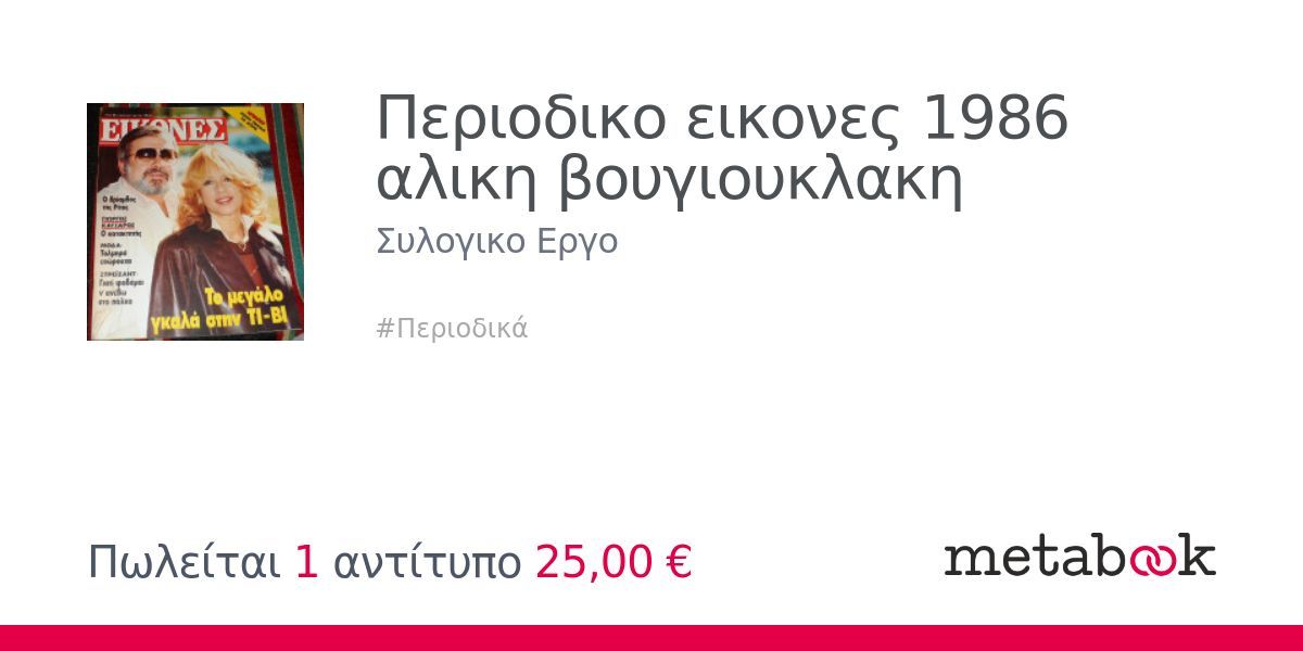 Περιοδικο εικονες 1986 αλικη βουγιουκλακη: Συλογικο Εργο | metabook.gr