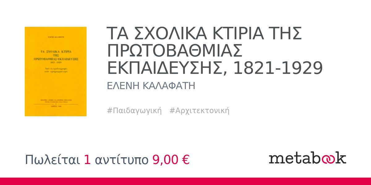 ΤΑ ΣΧΟΛΙΚΑ ΚΤΙΡΙΑ ΤΗΣ ΠΡΩΤΟΒΑΘΜΙΑΣ ΕΚΠΑΙΔΕΥΣΗΣ, 1821-1929: ΕΛΕΝΗ ...