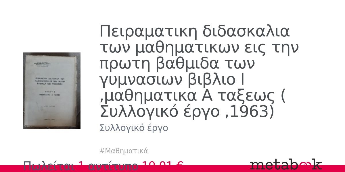 Πειραματικη διδασκαλια των μαθηματικων εις την πρωτη βαθμιδα των ...