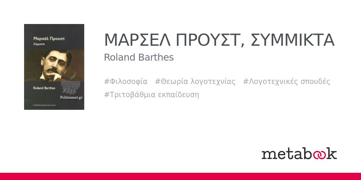 ΜΑΡΣΕΛ ΠΡΟΥΣΤ, ΣΥΜΜΙΚΤΑ: Roland Barthes | metabook.gr