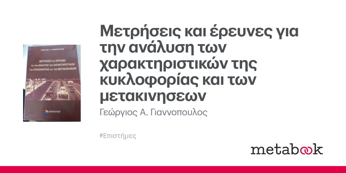 Μετρήσεις και έρευνες για την ανάλυση των χαρακτηριστικών της ...