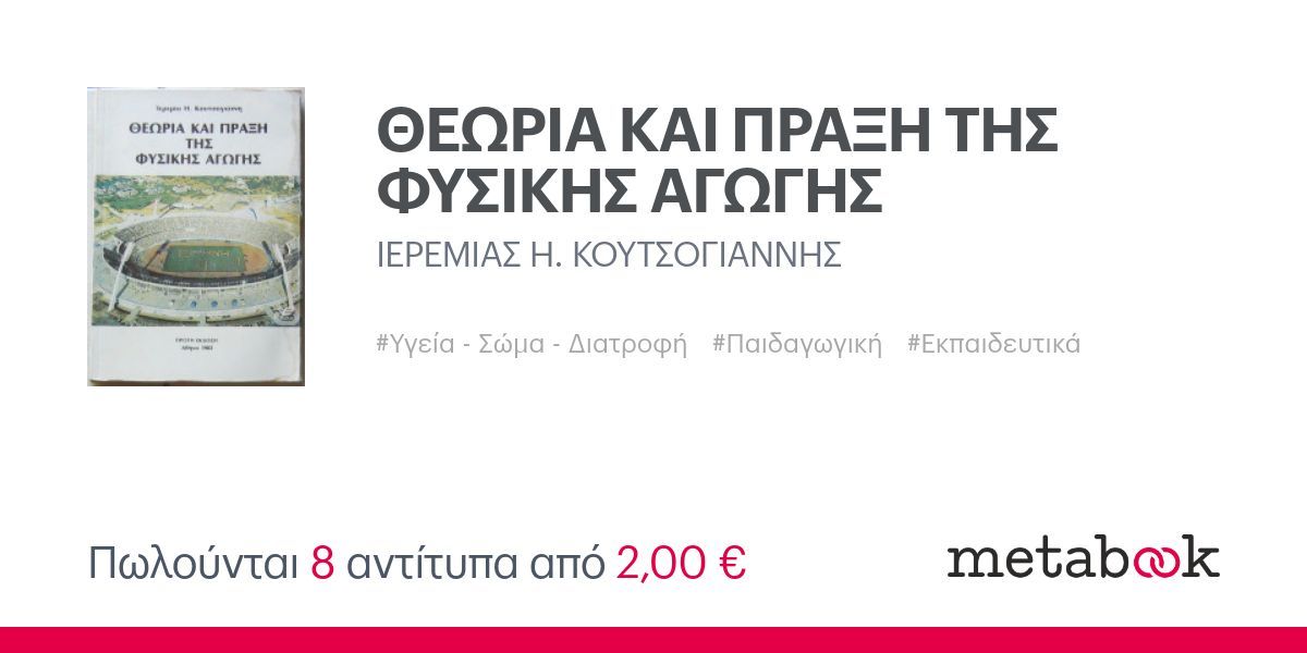 ΘΕΩΡΙΑ ΚΑΙ ΠΡΑΞΗ ΤΗΣ ΦΥΣΙΚΗΣ ΑΓΩΓΗΣ: ΙΕΡΕΜΙΑΣ Η. ΚΟΥΤΣΟΓΙΑΝΝΗΣ ...