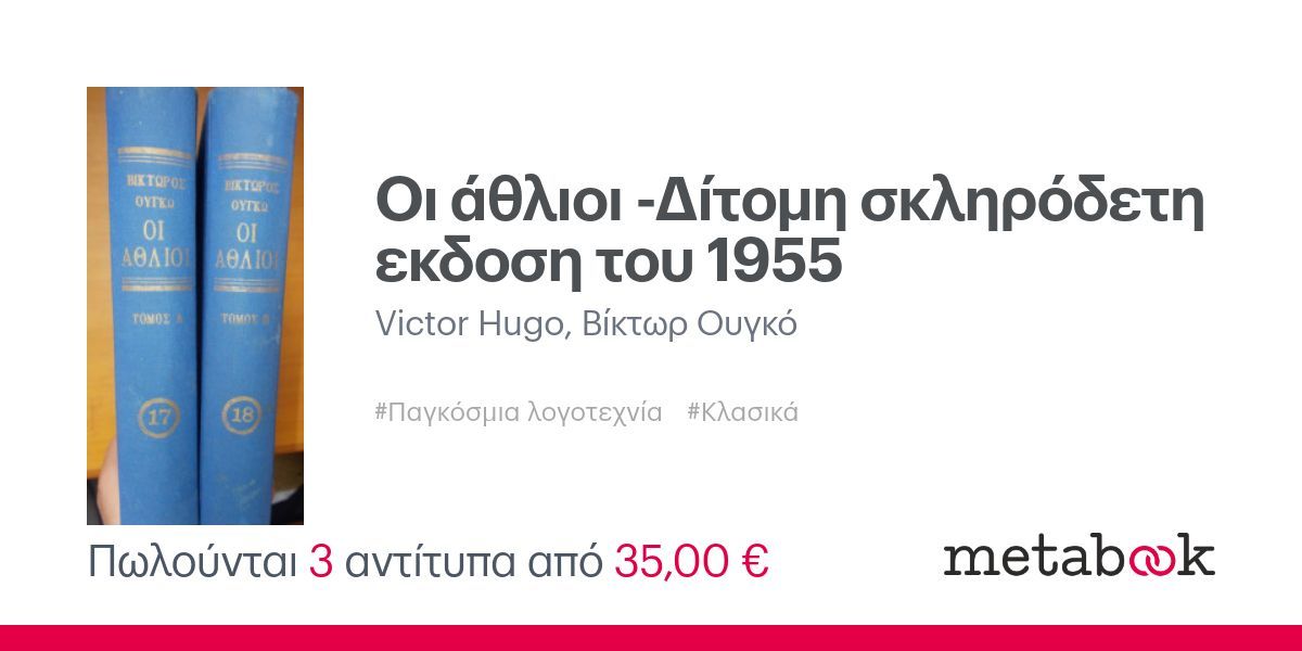 Οι άθλιοι -Δίτομη σκληρόδετη εκδοση του 1955: Victor Hugo, Βίκτωρ Ουγκό ...