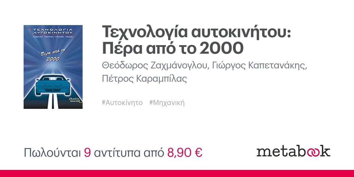Τεχνολογία αυτοκινήτου: Πέρα από το 2000: Θεόδωρος Ζαχμάνογλου, Γιώργος ...