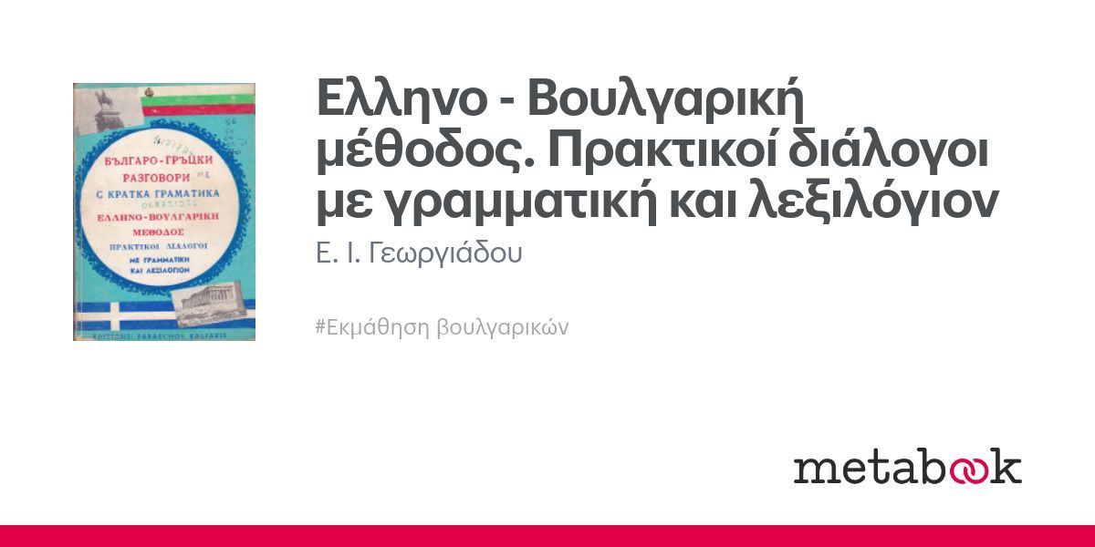 Ελληνο - Βουλγαρική μέθοδος. Πρακτικοί διάλογοι με γραμματική και ...