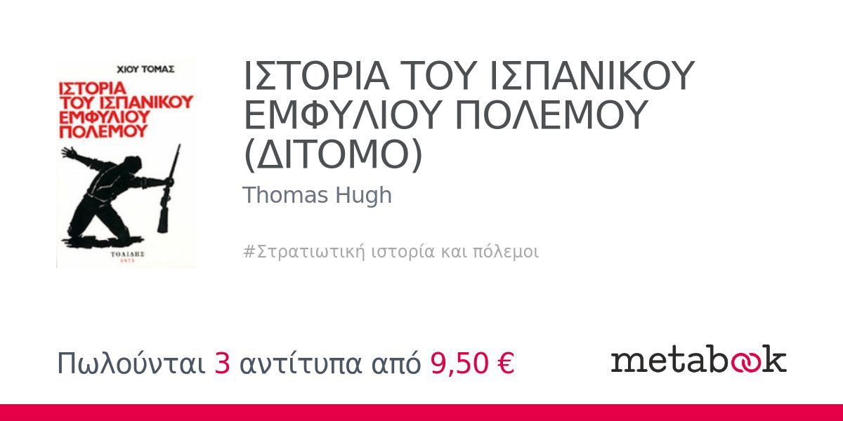 ΙΣΤΟΡΙΑ ΤΟΥ ΙΣΠΑΝΙΚΟΥ ΕΜΦΥΛΙΟΥ ΠΟΛΕΜΟΥ (ΔΙΤΟΜΟ): Thomas Hugh | metabook.gr