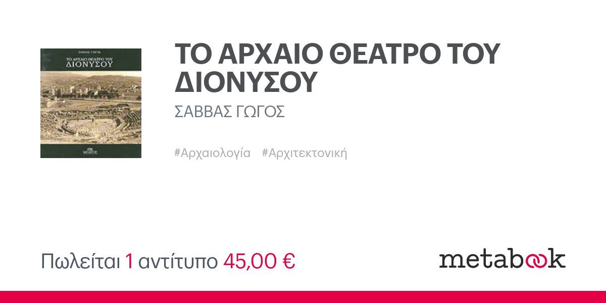ΤΟ ΑΡΧΑΙΟ ΘΕΑΤΡΟ ΤΟΥ ΔΙΟΝΥΣΟΥ: ΣΑΒΒΑΣ ΓΩΓΟΣ | metabook.gr