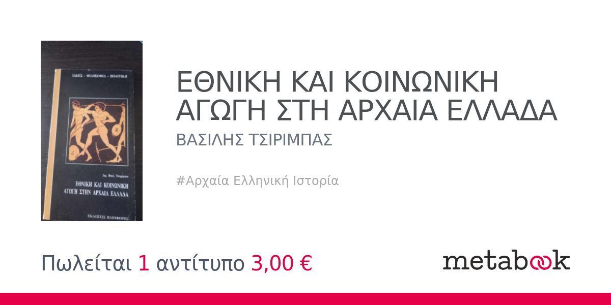 ΕΘΝΙΚΗ ΚΑΙ ΚΟΙΝΩΝΙΚΗ ΑΓΩΓΗ ΣΤΗ ΑΡΧΑΙΑ ΕΛΛΑΔΑ: ΒΑΣΙΛΗΣ ΤΣΙΡΙΜΠΑΣ ...