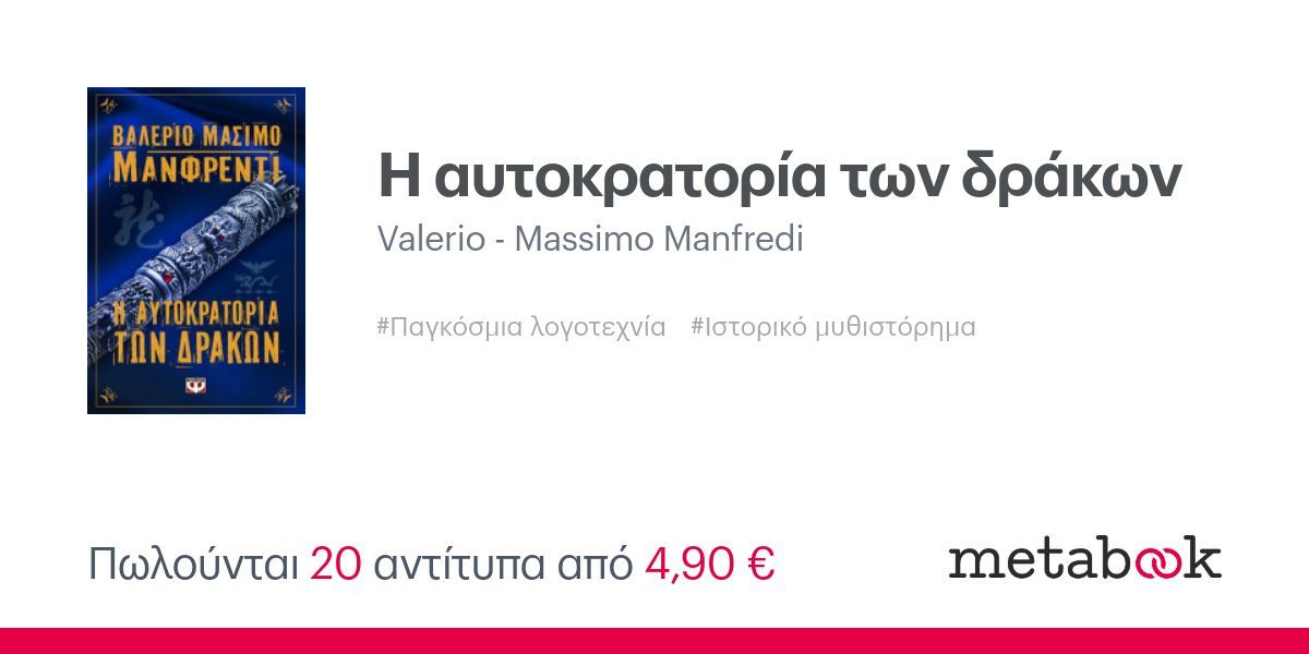 Η αυτοκρατορία των δράκων: Valerio - Massimo Manfredi | metabook.gr