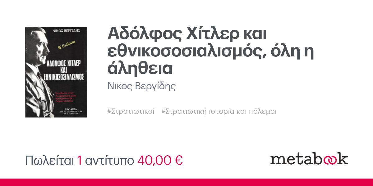 Αδόλφος Χίτλερ και εθνικοσοσιαλισμός, όλη η άληθεια: Νικος Βεργίδης ...