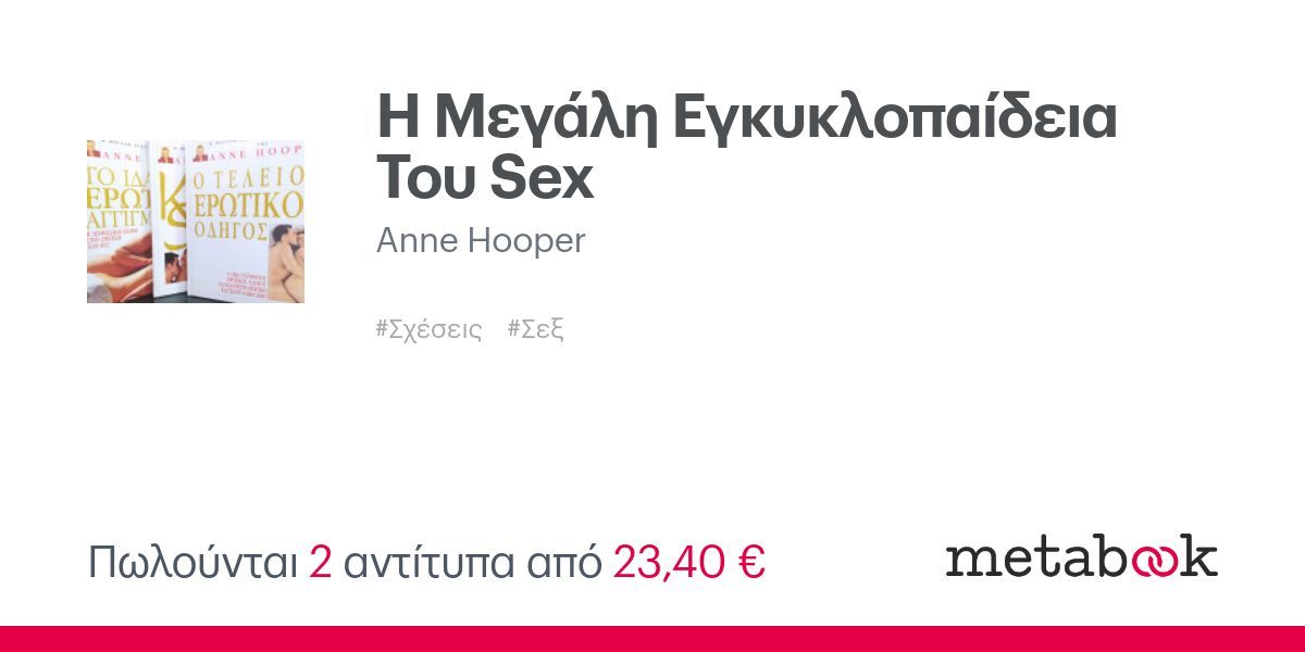Η Μεγάλη Εγκυκλοπαίδεια Του Sex: Anne Hooper | metabook.gr