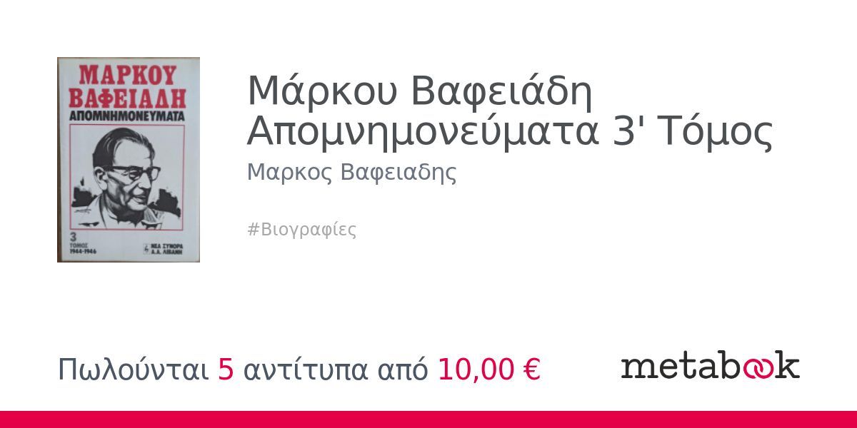 Μάρκου Βαφειάδη Απομνημονεύματα 3' Τόμος: Μαρκος Βαφειαδης | metabook.gr