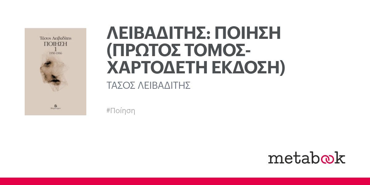 ΛΕΙΒΑΔΙΤΗΣ: ΠΟΙΗΣΗ (ΠΡΩΤΟΣ ΤΟΜΟΣ-ΧΑΡΤΟΔΕΤΗ ΕΚΔΟΣΗ): ΤΑΣΟΣ ΛΕΙΒΑΔΙΤΗΣ ...