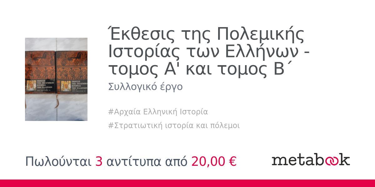 Έκθεσις της Πολεμικής Ιστορίας των Ελλήνων - τομος Α' και τομος Β ...