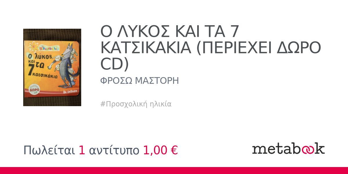 Ο ΛΥΚΟΣ ΚΑΙ ΤΑ 7 ΚΑΤΣΙΚΑΚΙΑ (ΠΕΡΙΕΧΕΙ ΔΩΡΟ CD): ΦΡΟΣΩ ΜΑΣΤΟΡΗ | metabook.gr