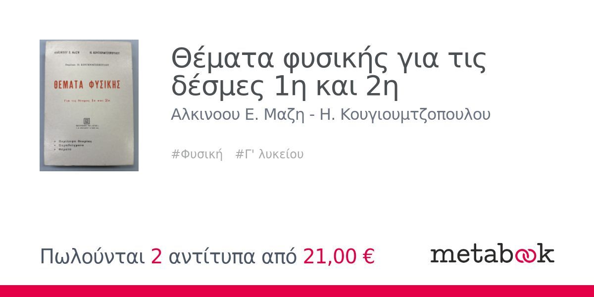 Θέματα φυσικής για τις δέσμες 1η και 2η: Αλκινοου Ε. Μαζη - Η ...