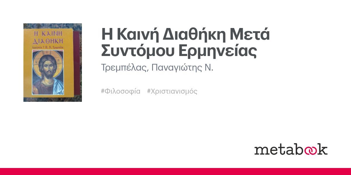 Η Καινή Διαθήκη Μετά Συντόμου Ερμηνείας: Τρεμπέλας, Παναγιώτης Ν ...