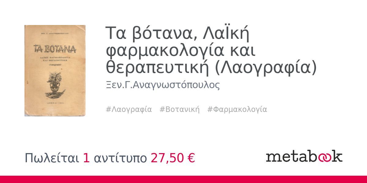 Τα βότανα, ΛαΪκή φαρμακολογία και θεραπευτική (Λαογραφία): Ξεν.Γ ...