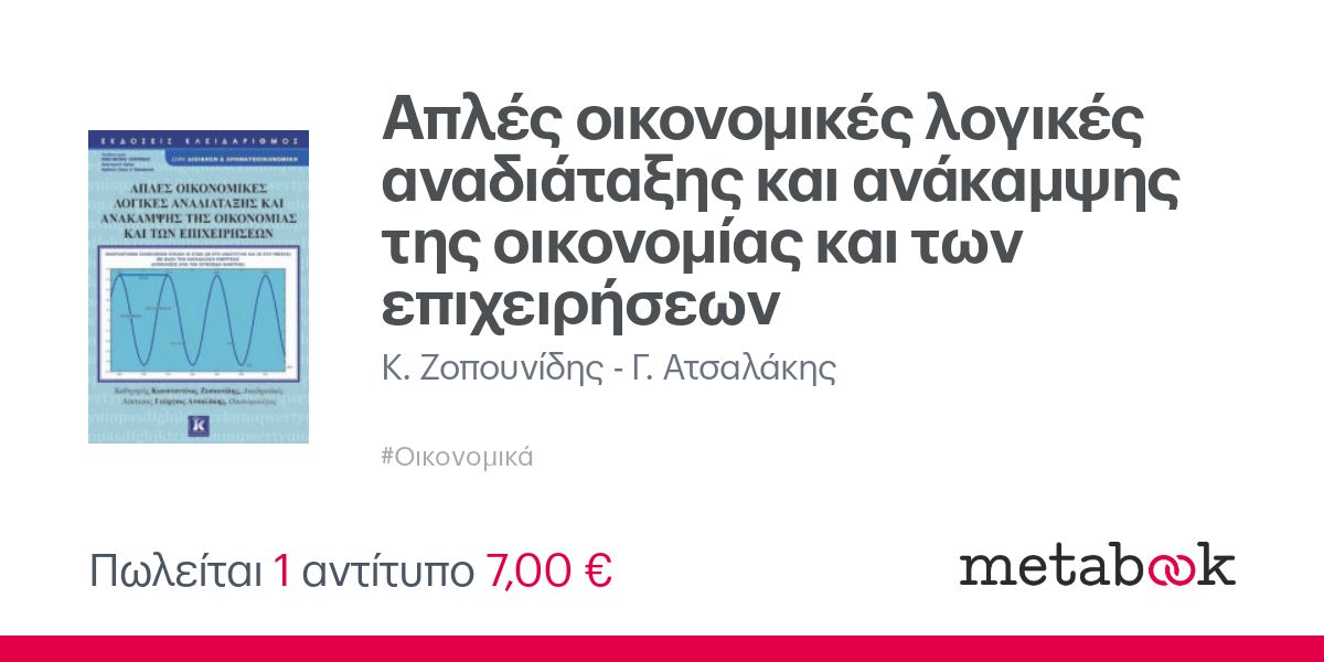 Απλές οικονομικές λογικές αναδιάταξης και ανάκαμψης της οικονομίας και ...