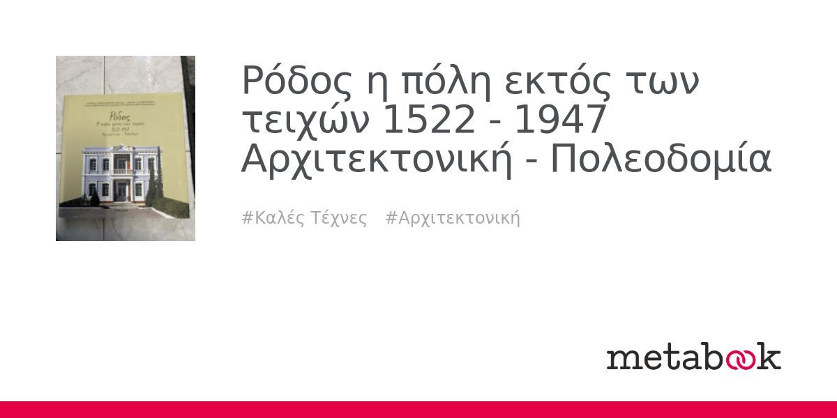 Ρόδος η πόλη εκτός των τειχών 1522 - 1947 Αρχιτεκτονική - Πολεοδομία ...