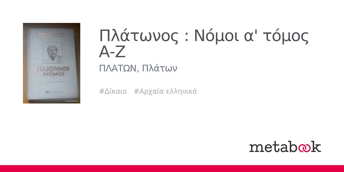Πλάτωνος : Νόμοι α' τόμος Α-Ζ: ΠΛΑΤΩΝ, Πλάτων | metabook.gr
