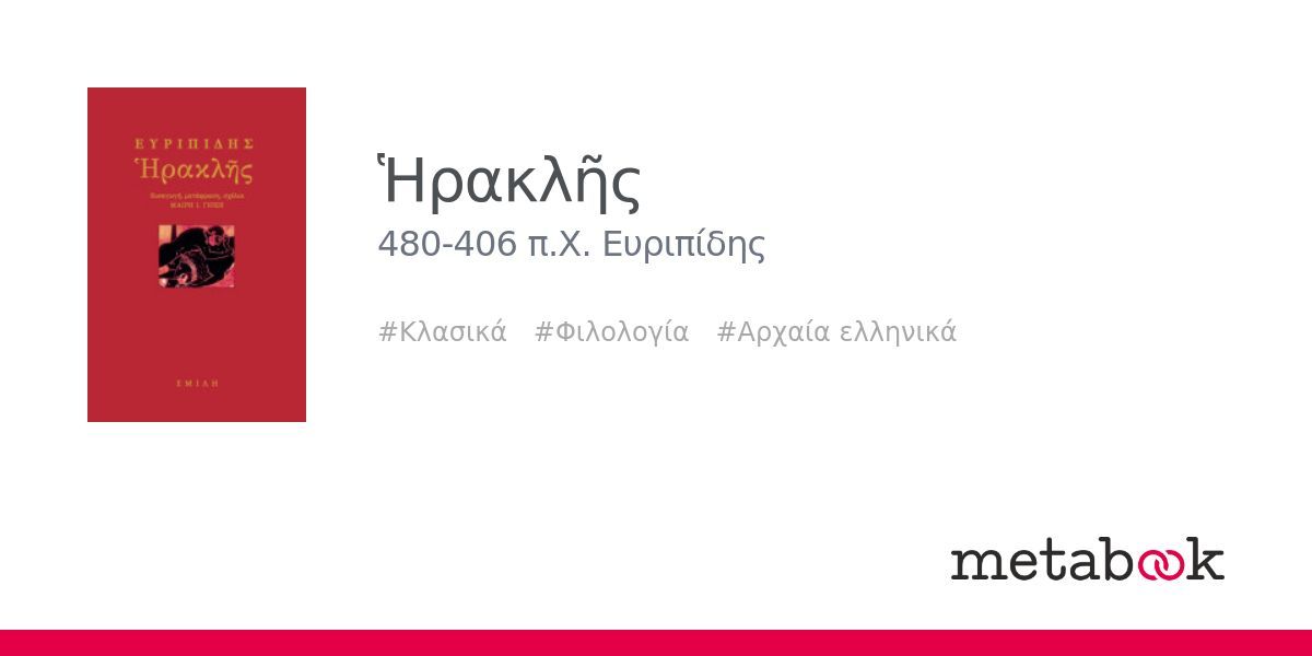 Ἡρακλῆς: 480-406 π.Χ. Ευριπίδης | metabook.gr