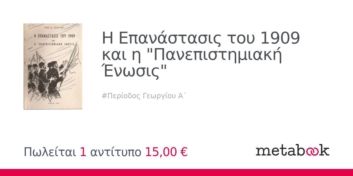 Η Επανάστασις του 1909 και η "Πανεπιστημιακή Ένωσις" | metabook.gr