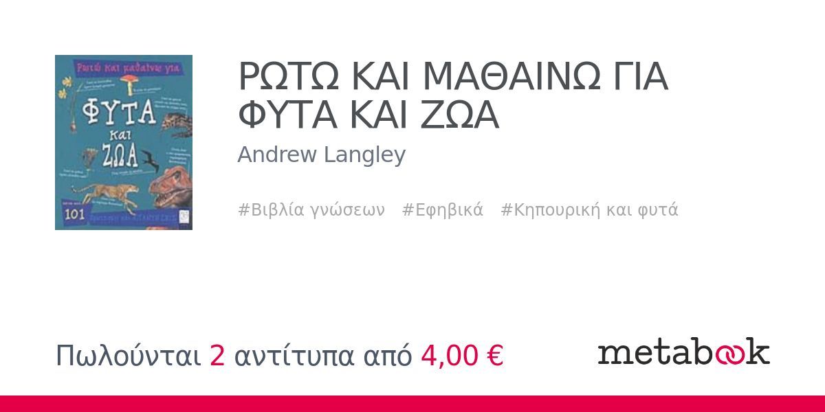 ΡΩΤΩ ΚΑΙ ΜΑΘΑΙΝΩ ΓΙΑ ΦΥΤΑ ΚΑΙ ΖΩΑ: Andrew Langley | metabook.gr
