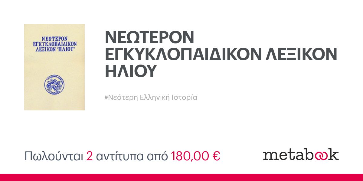ΝΕΩΤΕΡΟΝ ΕΓΚΥΚΛΟΠΑΙΔΙΚΟΝ ΛΕΞΙΚΟΝ ΗΛΙΟΥ | metabook.gr