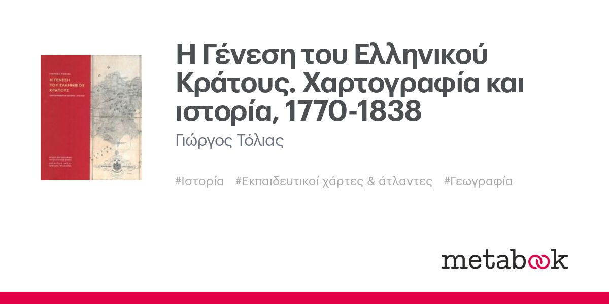 Η Γένεση του Ελληνικού Κράτους. Χαρτογραφία και ιστορία, 1770-1838 ...