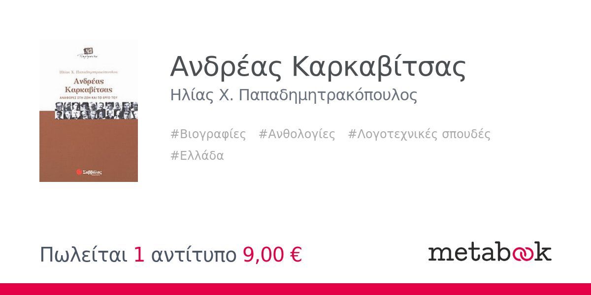 Ανδρέας Καρκαβίτσας: Ηλίας Χ. Παπαδημητρακόπουλος | metabook.gr