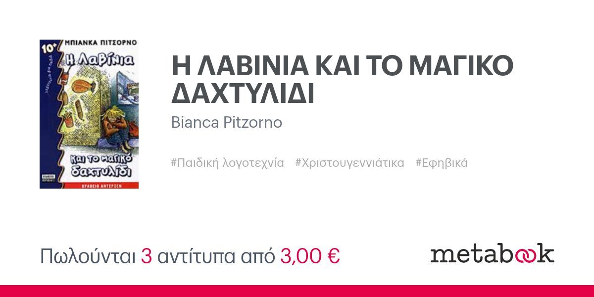 Η ΛΑΒΙΝΙΑ ΚΑΙ ΤΟ ΜΑΓΙΚΟ ΔΑΧΤΥΛΙΔΙ: Bianca Pitzorno | metabook.gr