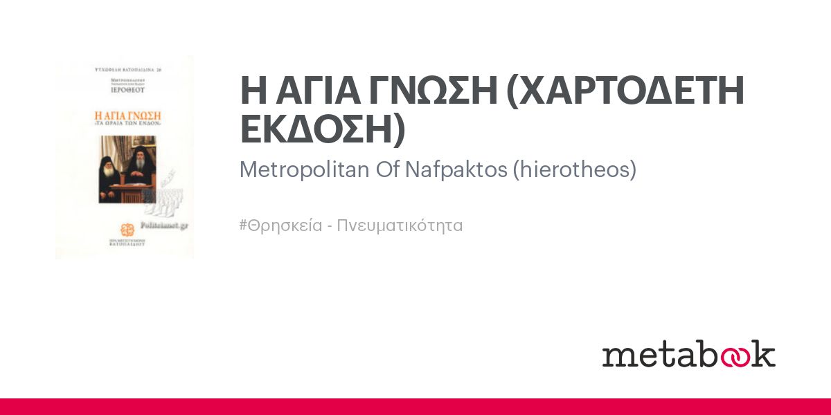 Η ΑΓΙΑ ΓΝΩΣΗ (ΧΑΡΤΟΔΕΤΗ ΕΚΔΟΣΗ): Metropolitan Of Nafpaktos (hierotheos ...