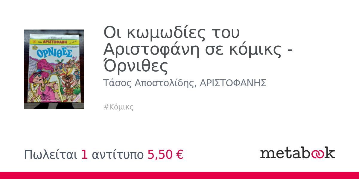 Οι κωμωδίες του Αριστοφάνη σε κόμικς - Όρνιθες: Τάσος Αποστολίδης ...