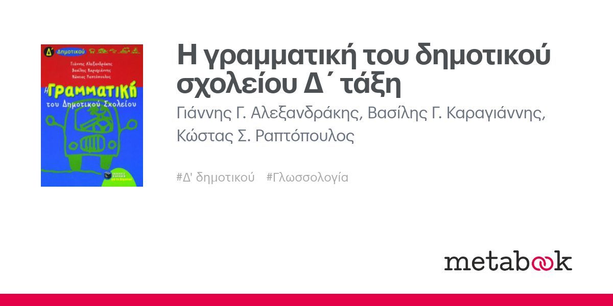 Η γραμματική του δημοτικού σχολείου Δ΄ τάξη: Γιάννης Γ. Αλεξανδράκης ...