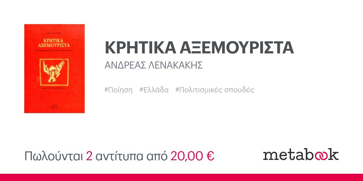 ΚΡΗΤΙΚΑ ΑΞΕΜΟΥΡΙΣΤΑ: ΑΝΔΡΕΑΣ ΛΕΝΑΚΑΚΗΣ | metabook.gr