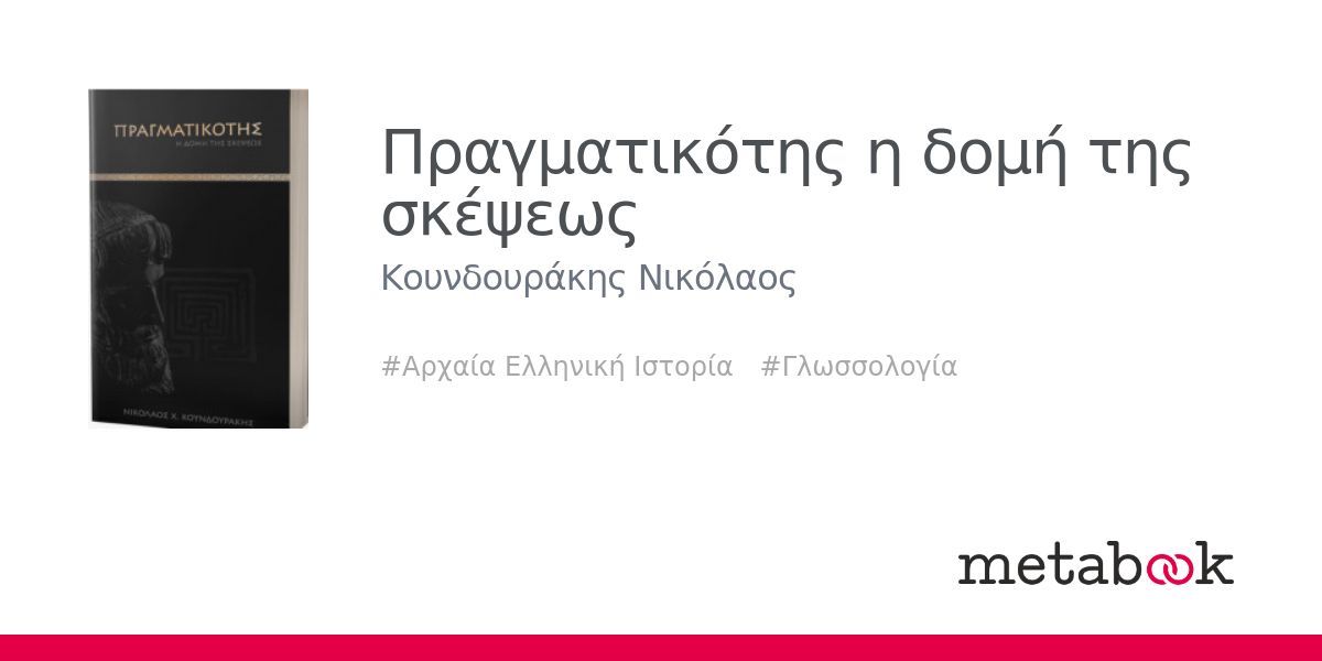 Πραγματικότης η δομή της σκέψεως: Κουνδουράκης Νικόλαος | metabook.gr
