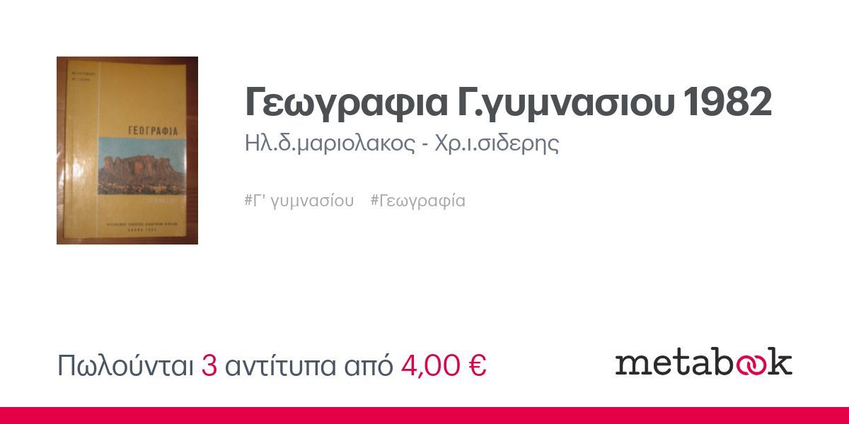 Γεωγραφια Γ.γυμνασιου 1982: Ηλ.δ.μαριολακος - Χρ.ι.σιδερης | metabook.gr
