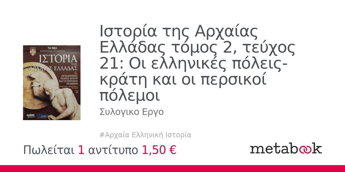 Ιστορία της Αρχαίας Ελλάδας τόμος 2, τεύχος 21: Οι ελληνικές πόλεις ...