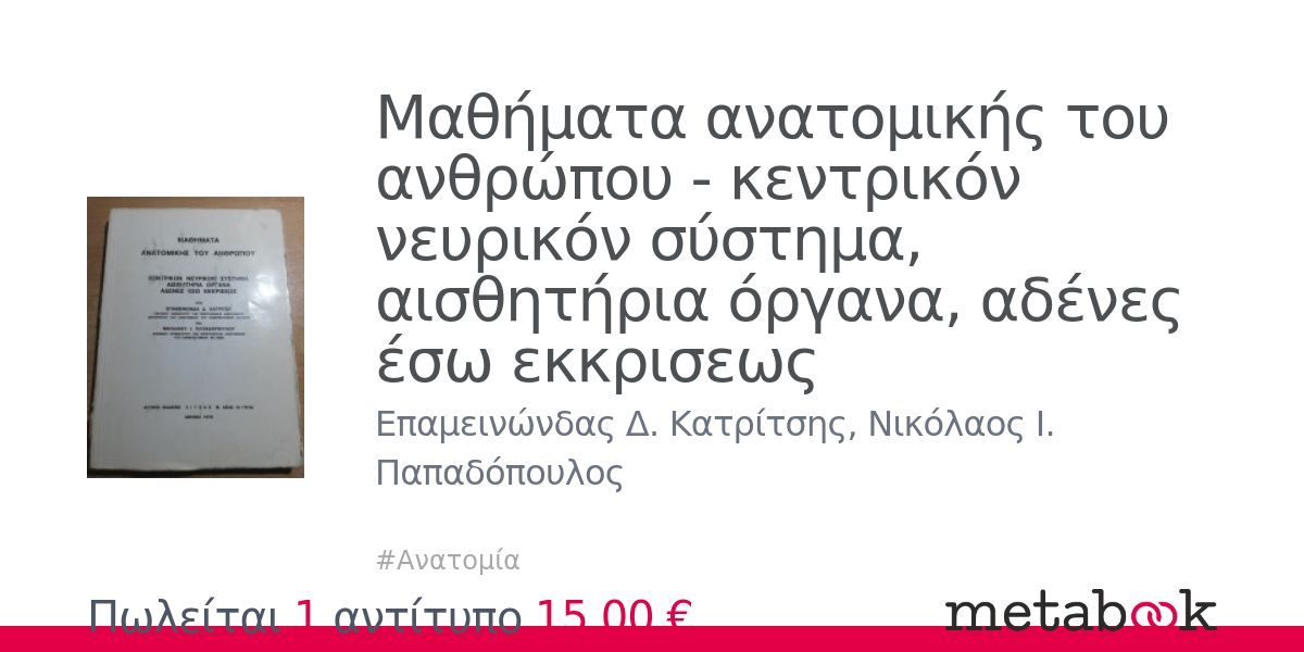 Μαθήματα ανατομικής του ανθρώπου - κεντρικόν νευρικόν σύστημα ...
