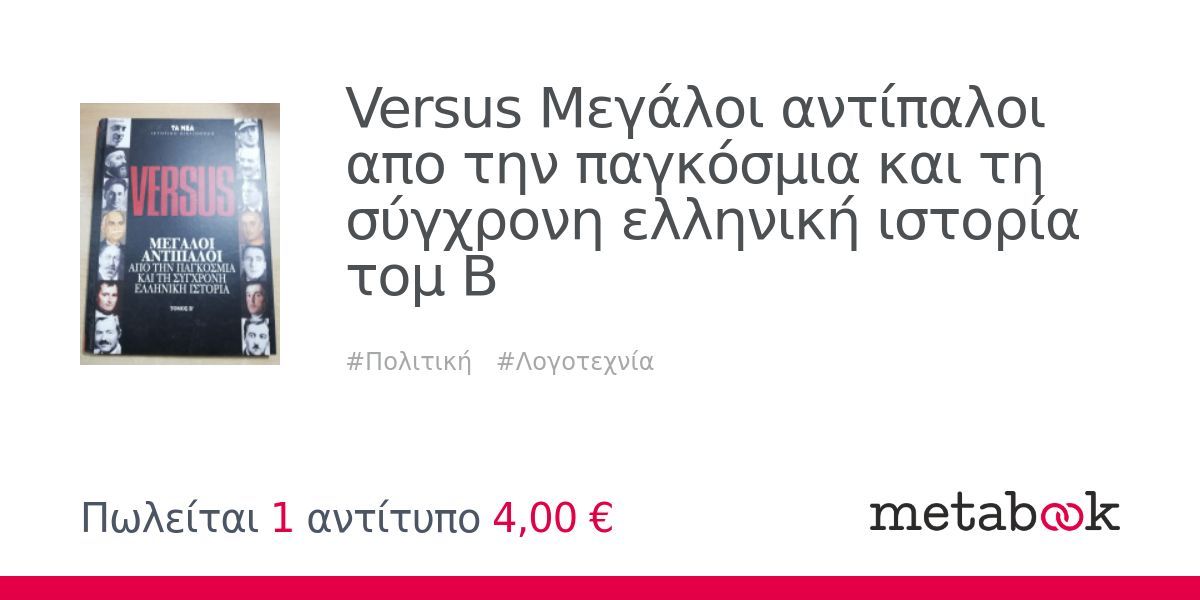 Versus Μεγάλοι αντίπαλοι απο την παγκόσμια και τη σύγχρονη ελληνική ...