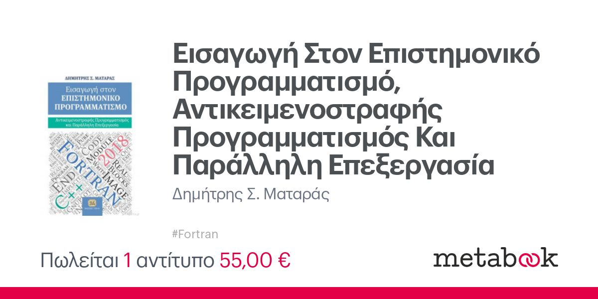 Εισαγωγή Στον Επιστημονικό Προγραμματισμό, Αντικειμενοστραφής ...