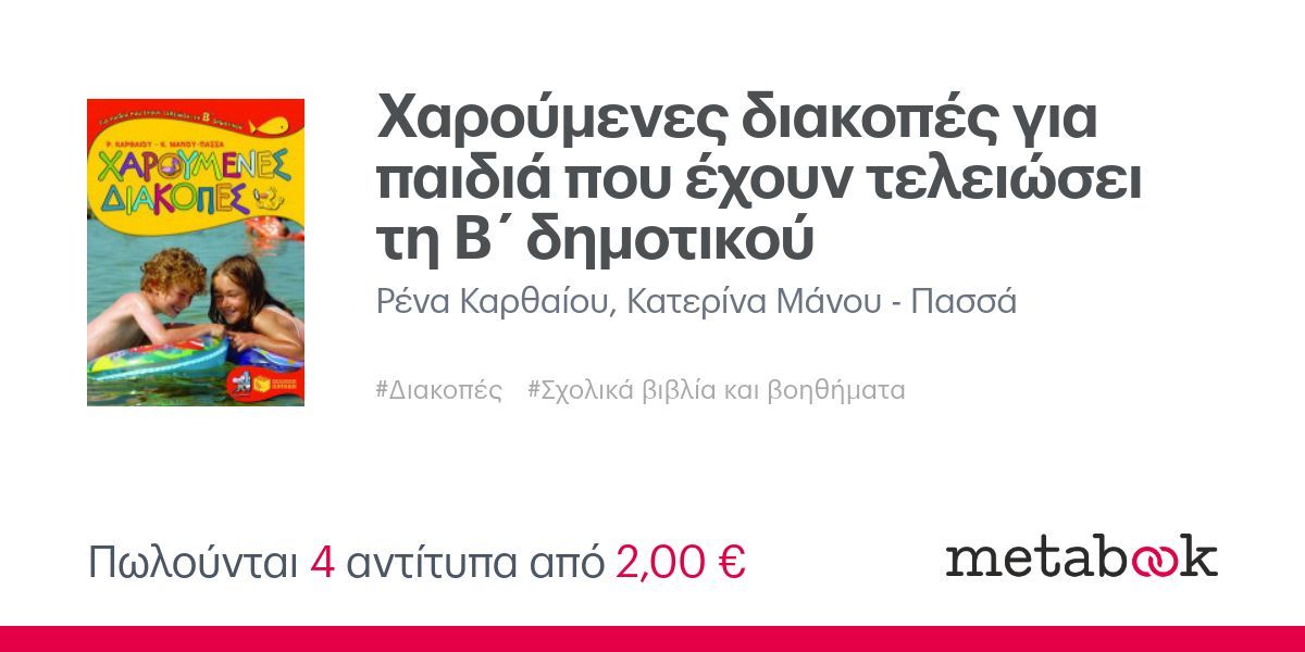 Χαρούμενες διακοπές για παιδιά που έχουν τελειώσει τη Β΄ δημοτικού ...