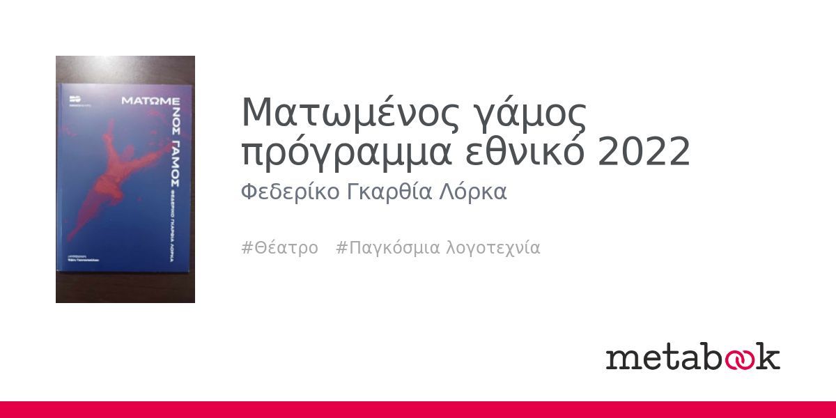 Ματωμένος γάμος πρόγραμμα εθνικό 2022: Φεδερίκο Γκαρθία Λόρκα | metabook.gr