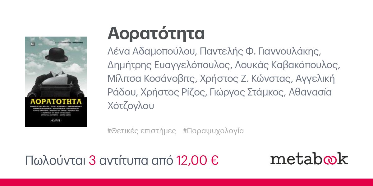Αορατότητα: Λένα Αδαμοπούλου, Παντελής Φ. Γιαννουλάκης, Δημήτρης ...