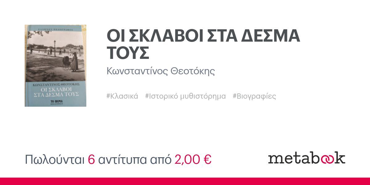 ΟΙ ΣΚΛΑΒΟΙ ΣΤΑ ΔΕΣΜΑ ΤΟΥΣ: Κωνσταντίνος Θεοτόκης | metabook.gr