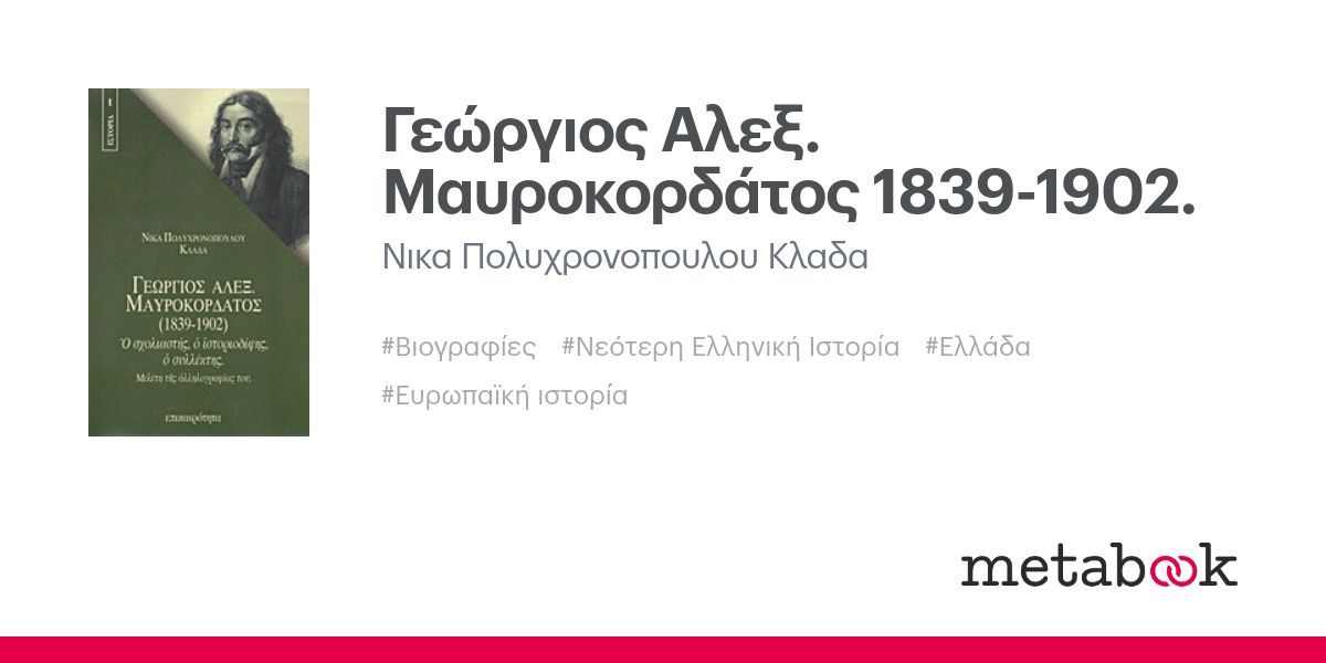 Γεώργιος Αλεξ. Μαυροκορδάτος 1839-1902.: Νικα Πολυχρονοπουλου Κλαδα ...