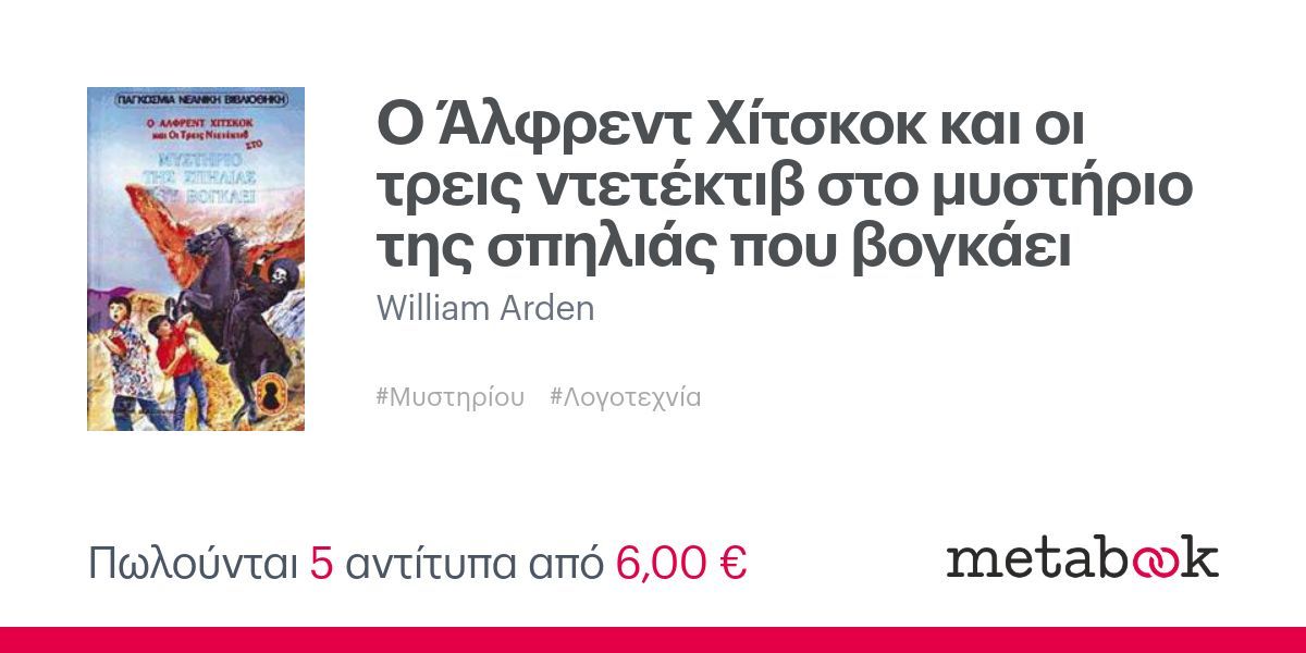 Ο Άλφρεντ Χίτσκοκ και οι τρεις ντετέκτιβ στο μυστήριο της σπηλιάς που ...
